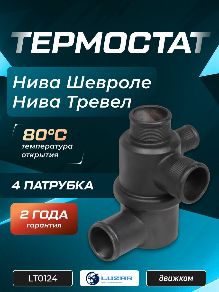Термостат Нива Шевроле 2123 (80 градусов - нового образца на 4 патрубка) LUZAR LT0124 / 2123-1306010-55 / 21230130601055