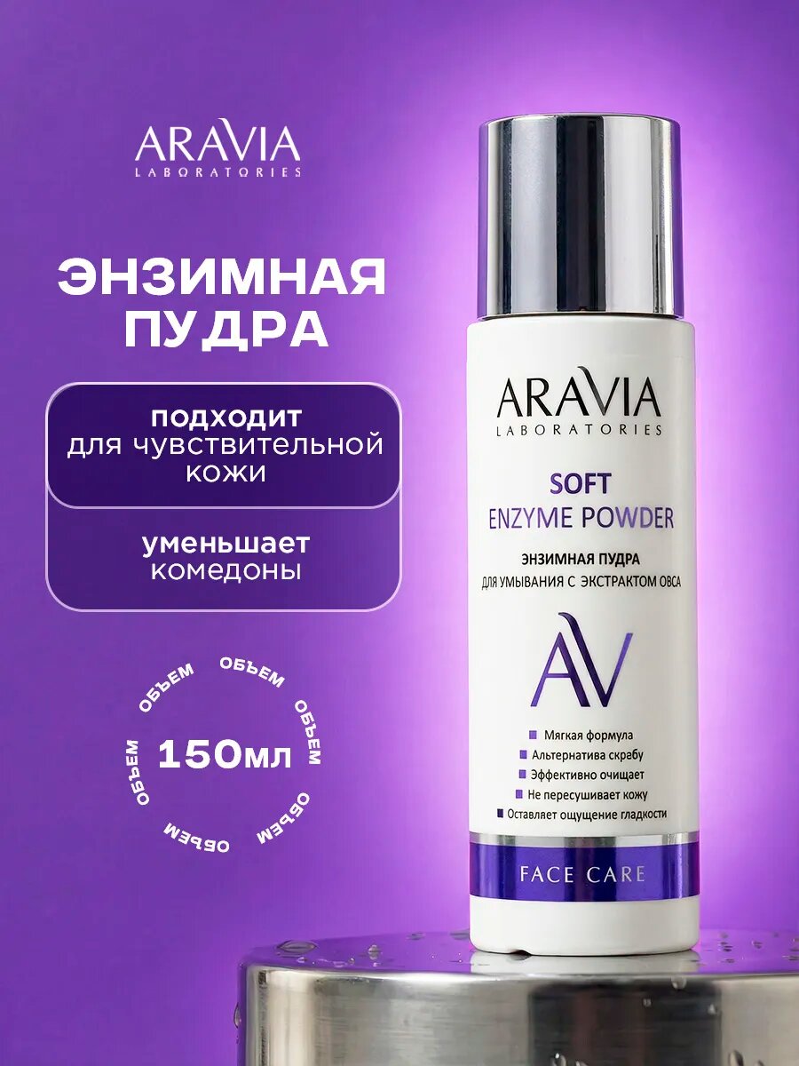 Энзимная пудра для умывания лица Aravia для чувствительной кожи 150мл