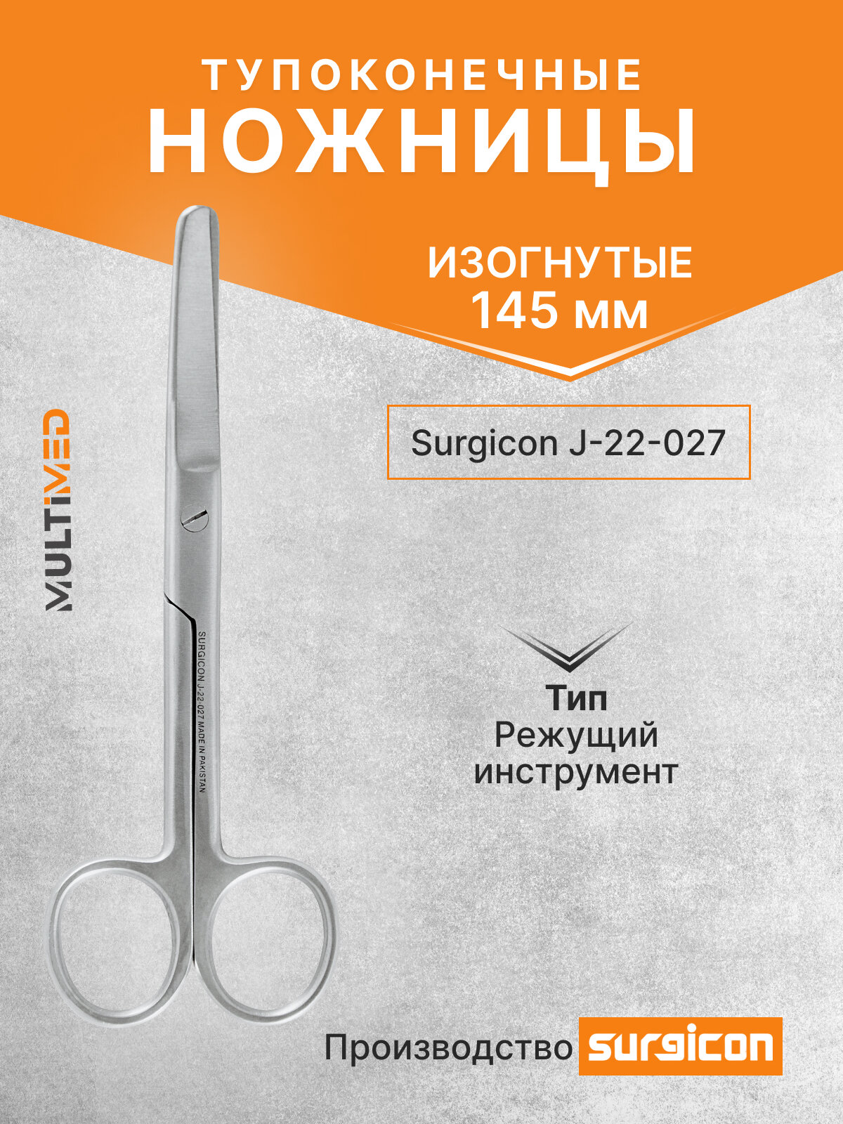 Ножницы тупоконечные изогнутые 145 мм Surgicon J-22-027