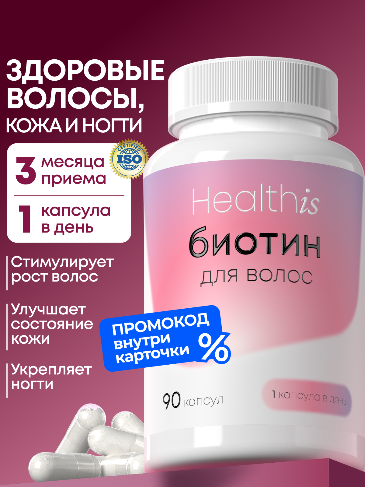 Биотин, витамины для волос, кожи и ногтей 150 мкг, 90 капсул