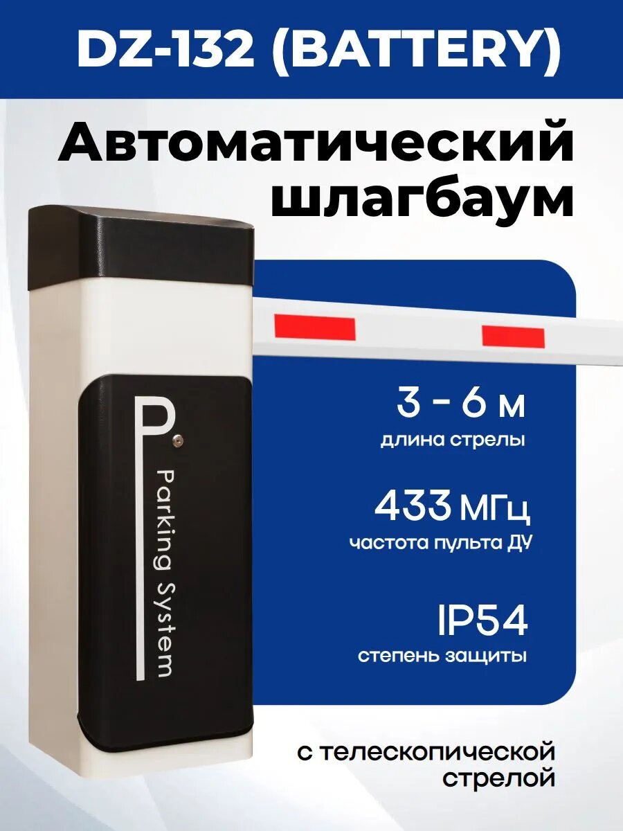Автоматический шлагбаум DZ-132 (6M) BATTERY с телескопической стрелой 6 метров, дистанционным управлением и батареей резервного питания