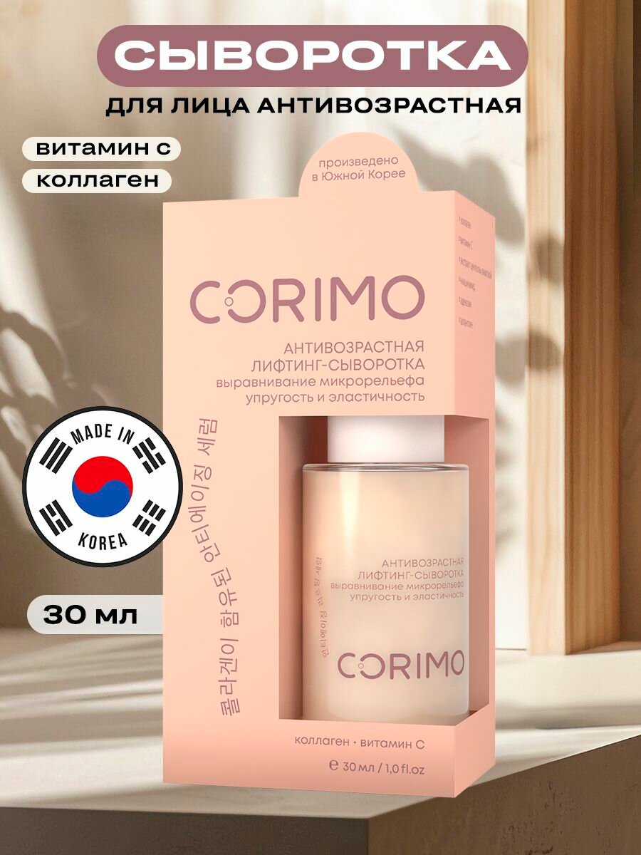 CORIMO Сыворотка для лица антивозрастная с коллагеном и витамином С 30 мл