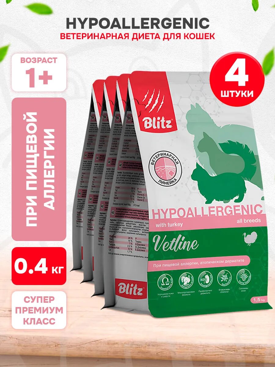 Корм сухой Blitz Hypoallergenic для кошек при пищевой аллергии, непереносимости и атопическом дерматите, 0,4 кг х 4 шт