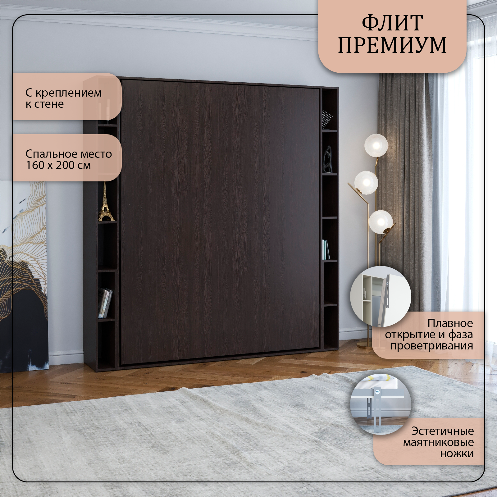 Шкаф кровать трансформер с креплением к стене, Stylint, Флит Премиум, 160х200, Венге магия