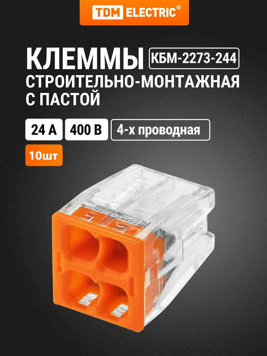 Строительно-монтажная клемма (2,5мм2) с пастой (10 шт/упак)
