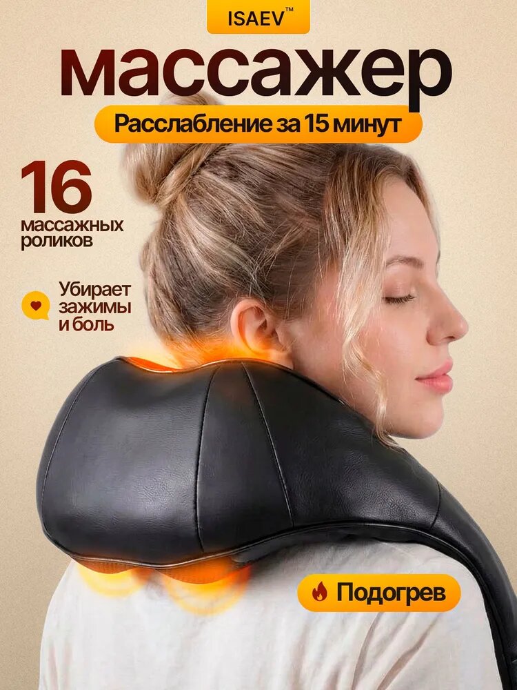 Массажер для шеи и плеч