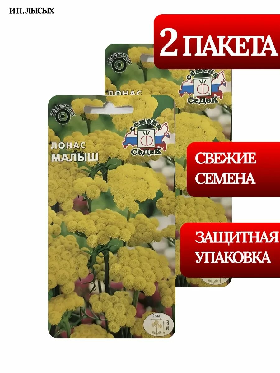 Семена Лонас "Малыш"