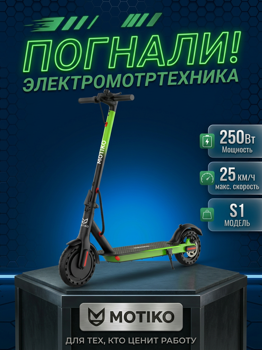 Электросамокат складной MOTIKO S1, 250W, 25 км/ч, 6,5 дюймов!