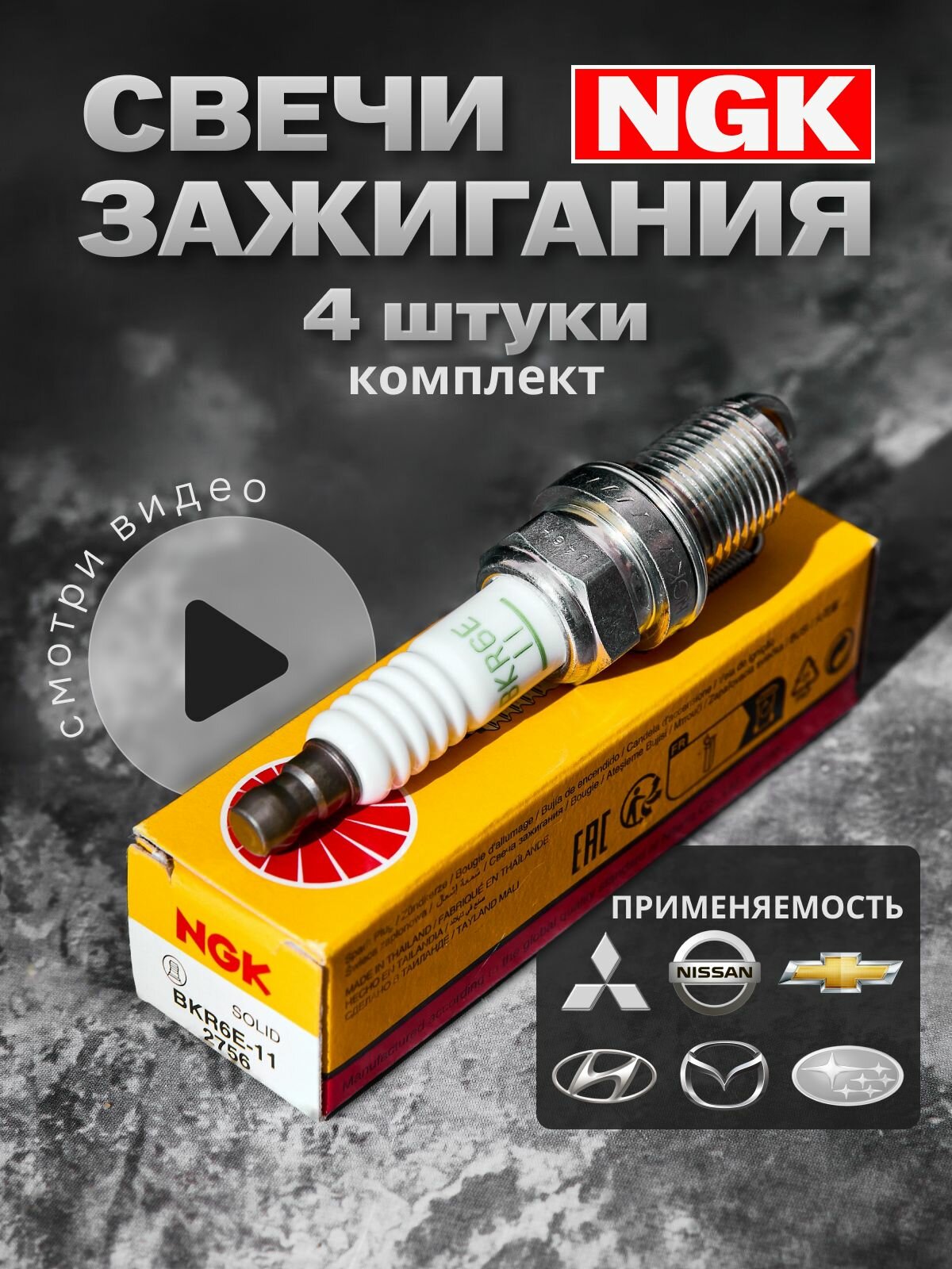 NGK Свечи зажигания автомобильные BKR6E-11 для Chevrolet Nissan KIA Subaru Daewoo Mazda Hyundai Honda, комплект 4 штСвечи зажигания автомобильные NGK 2756 комплект 4 шт