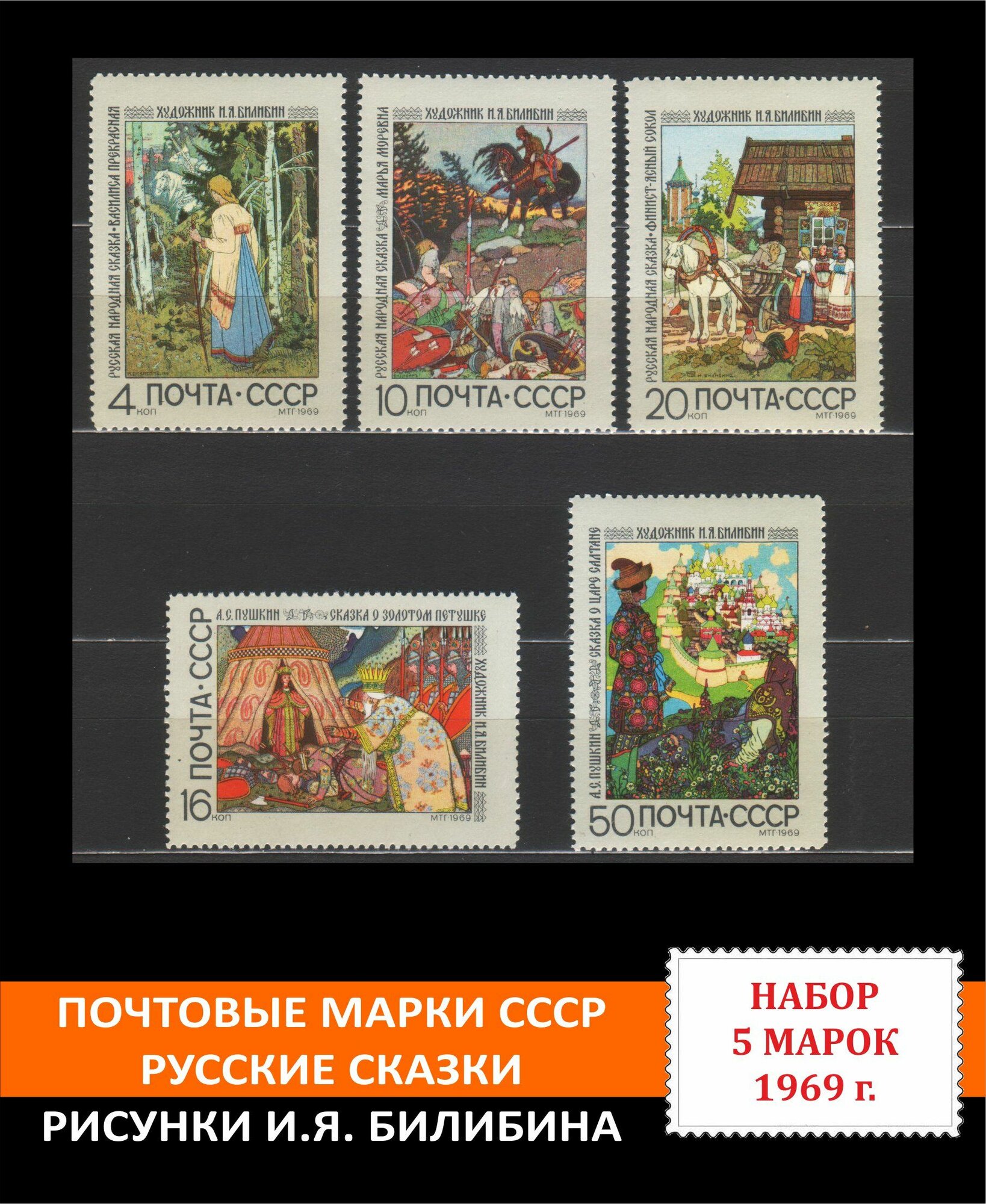 Почтовые марки СССР Русские народные сказки в рисунках И. Я. Билибина Набор 5 марок 1969 года выпуска