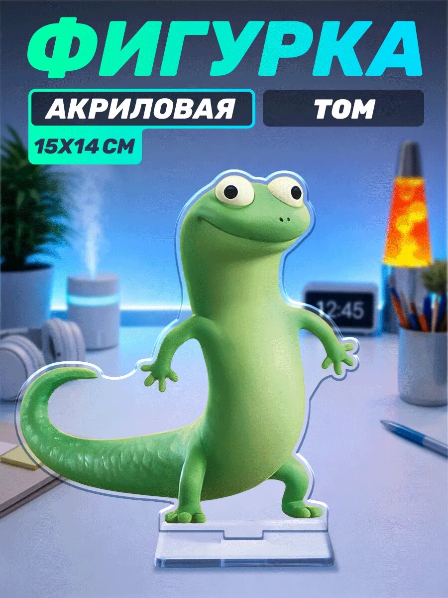 Акриловая фигурка Прыгуны ящерица Том