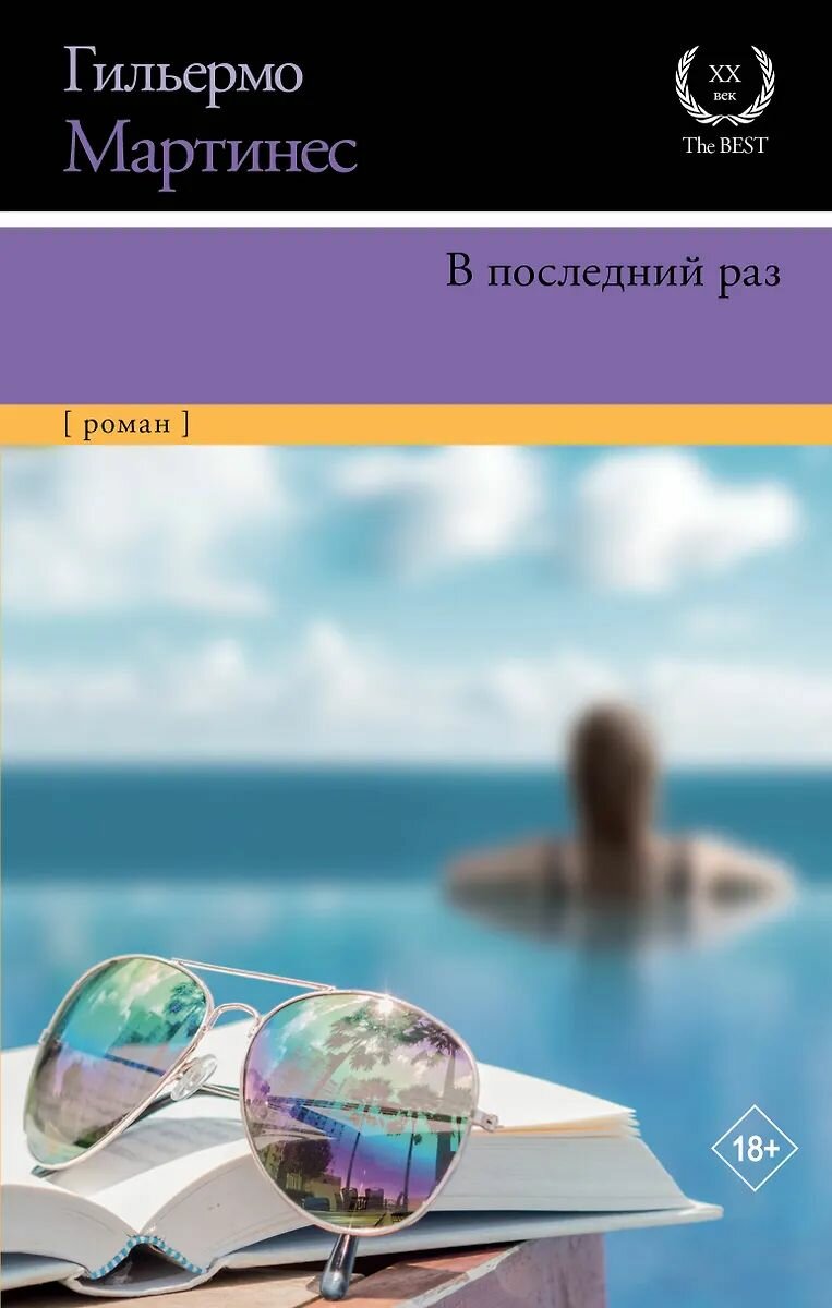 Приключения АСТ "В последний раз" Мартинес Г, 2023 год