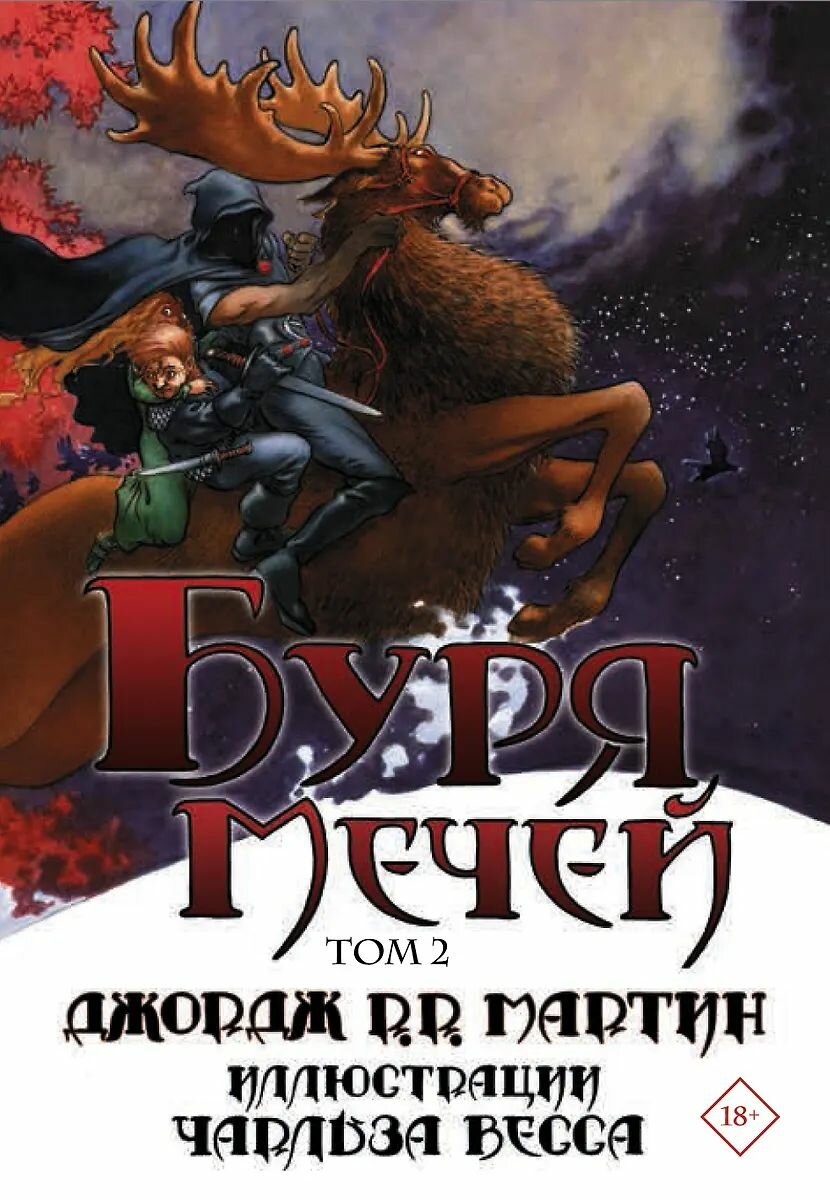 Фэнтези АСТ "Буря мечей. Том 2" Мартин Д, 2019 год