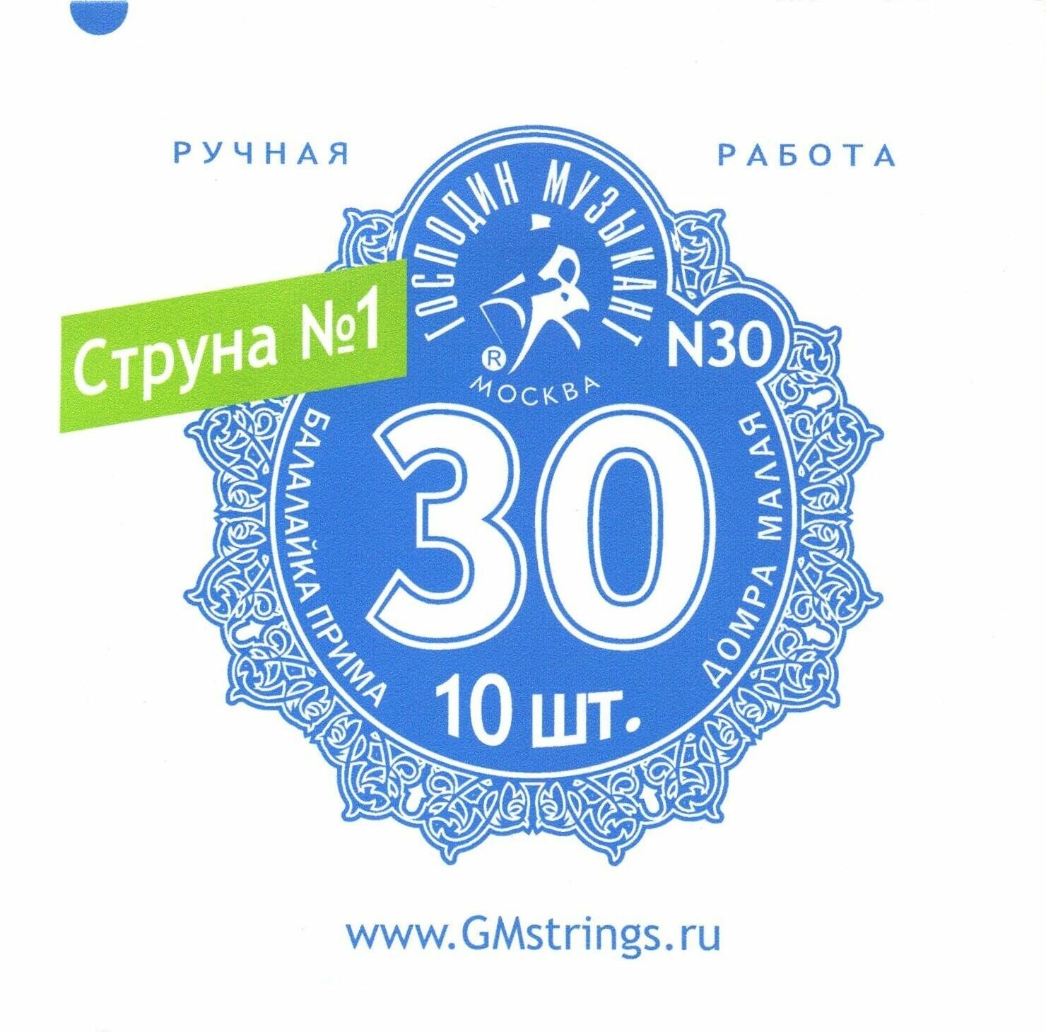 1-я струна для Балалайки примы и Домры малой, 0,30 мм (10 шт), Господин Музыкант N30