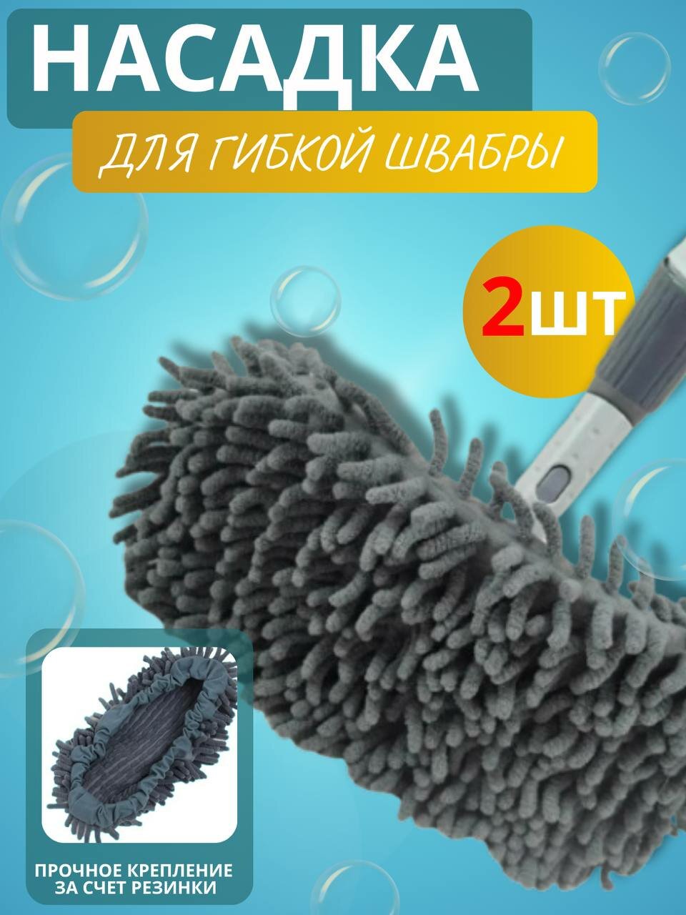 Насадка на швабру "насадки на швабру"