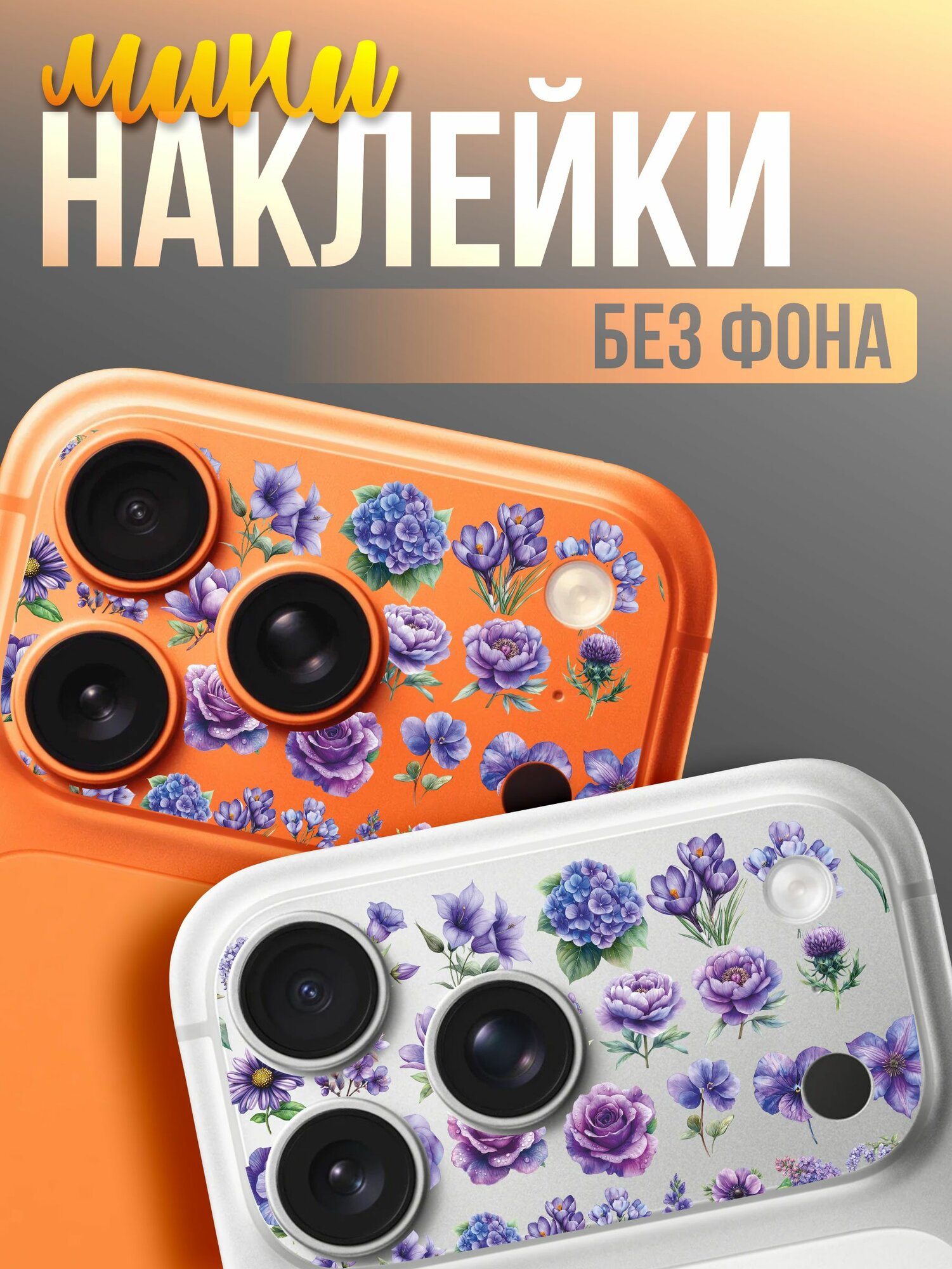 Мини наклейки на телефон Эстетика Цветы Лето Фиолетовые
