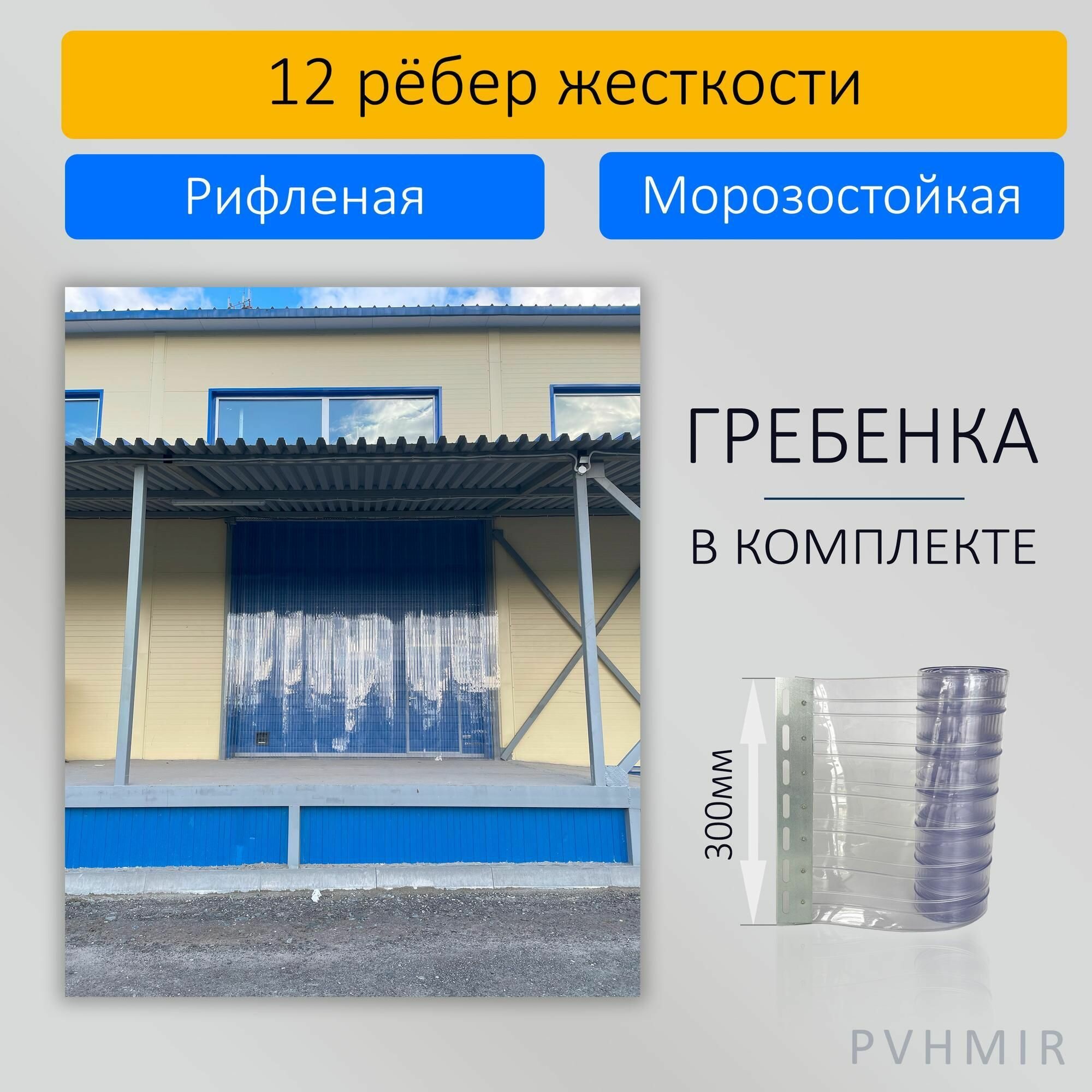 ПВХ завеса для проема с интенсивным движением 1,2x3,5м
