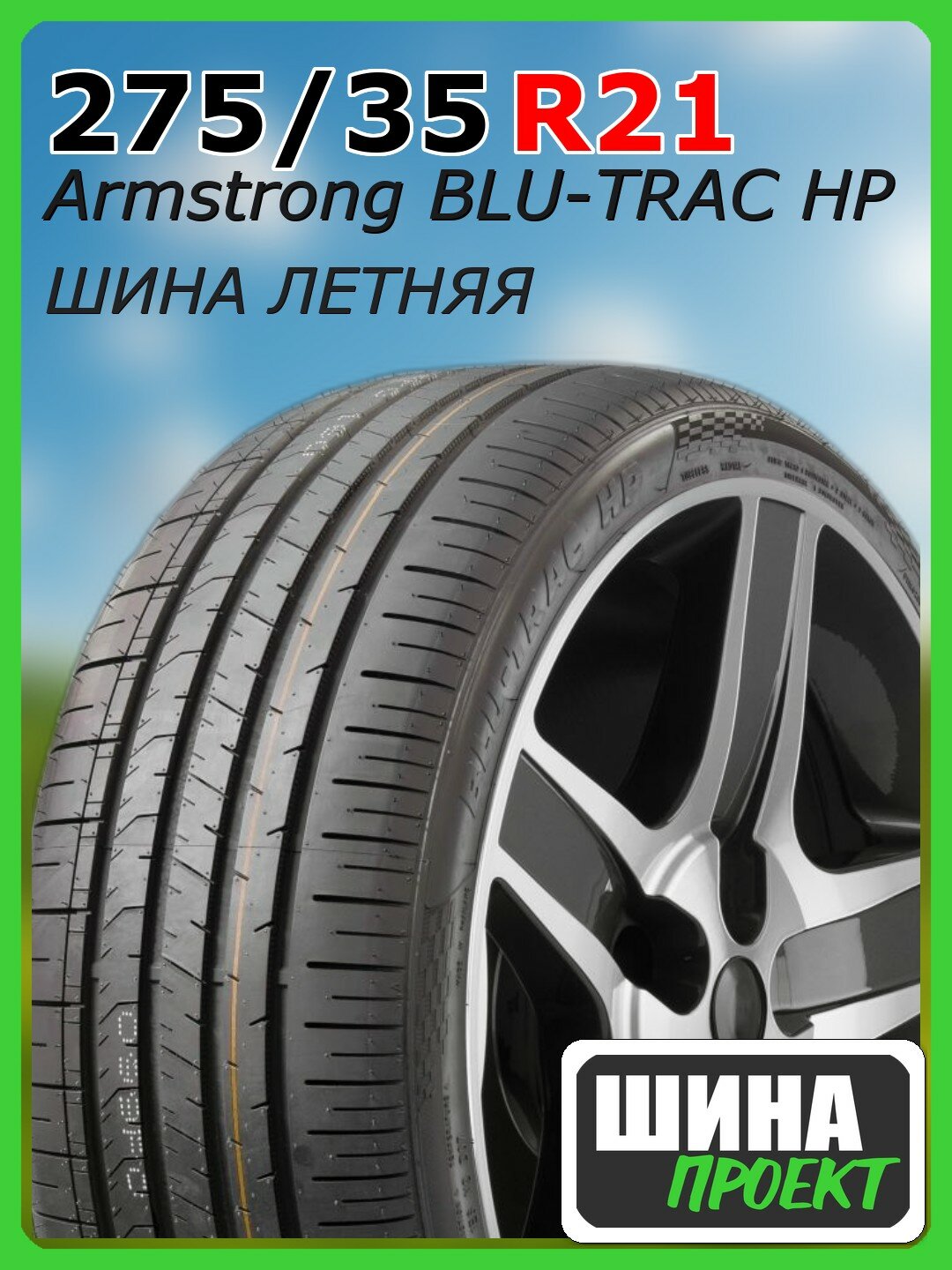 Шина летняя Armstrong 275/35/21 Y 103 BLU-TRAC HP для легковых автомобилей 1200060612