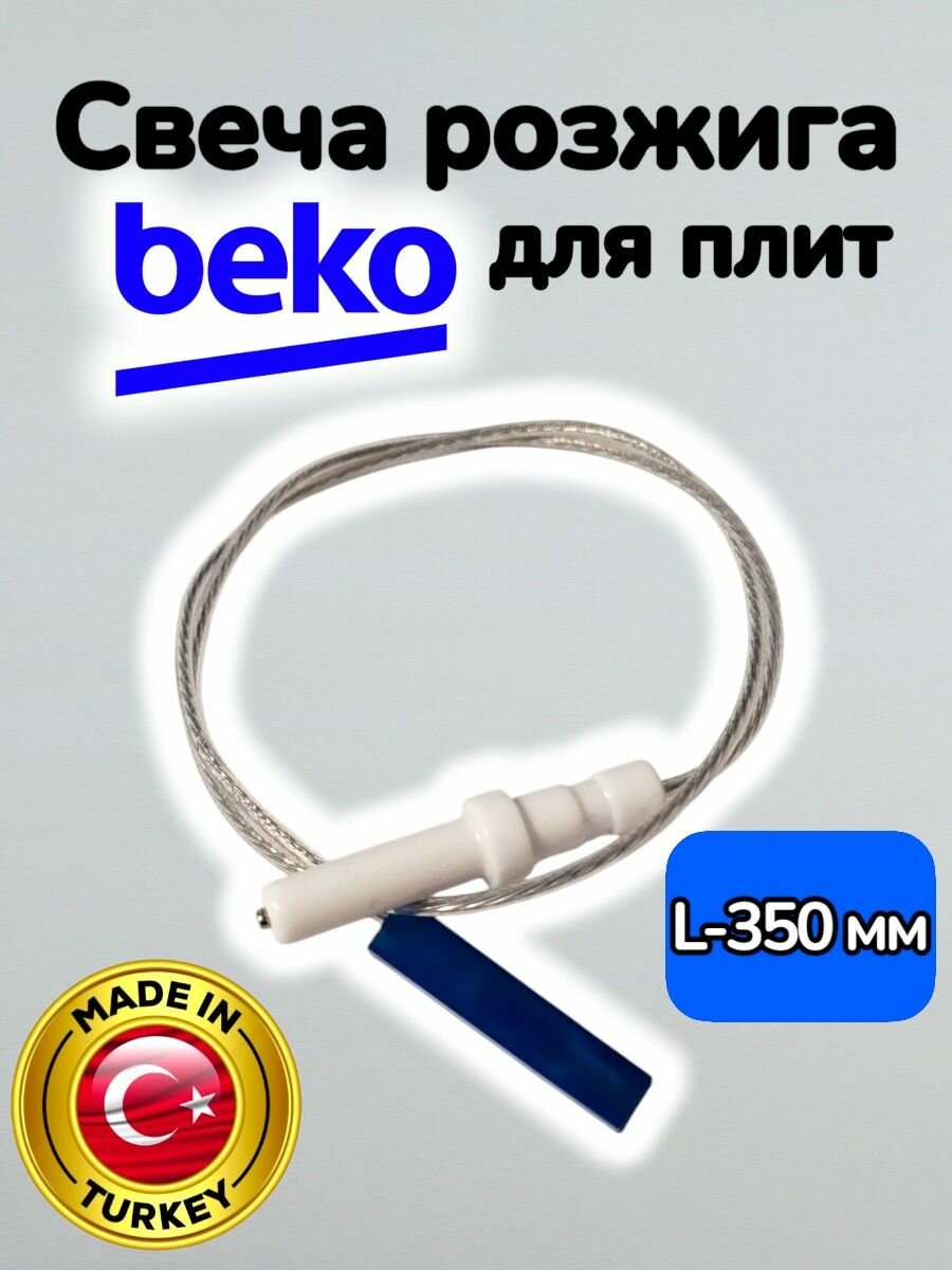 Свеча розжига для плит Beko (350 мм)