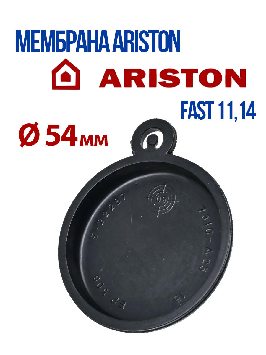 Мембрана Ariston FAST 11,14 (резина)