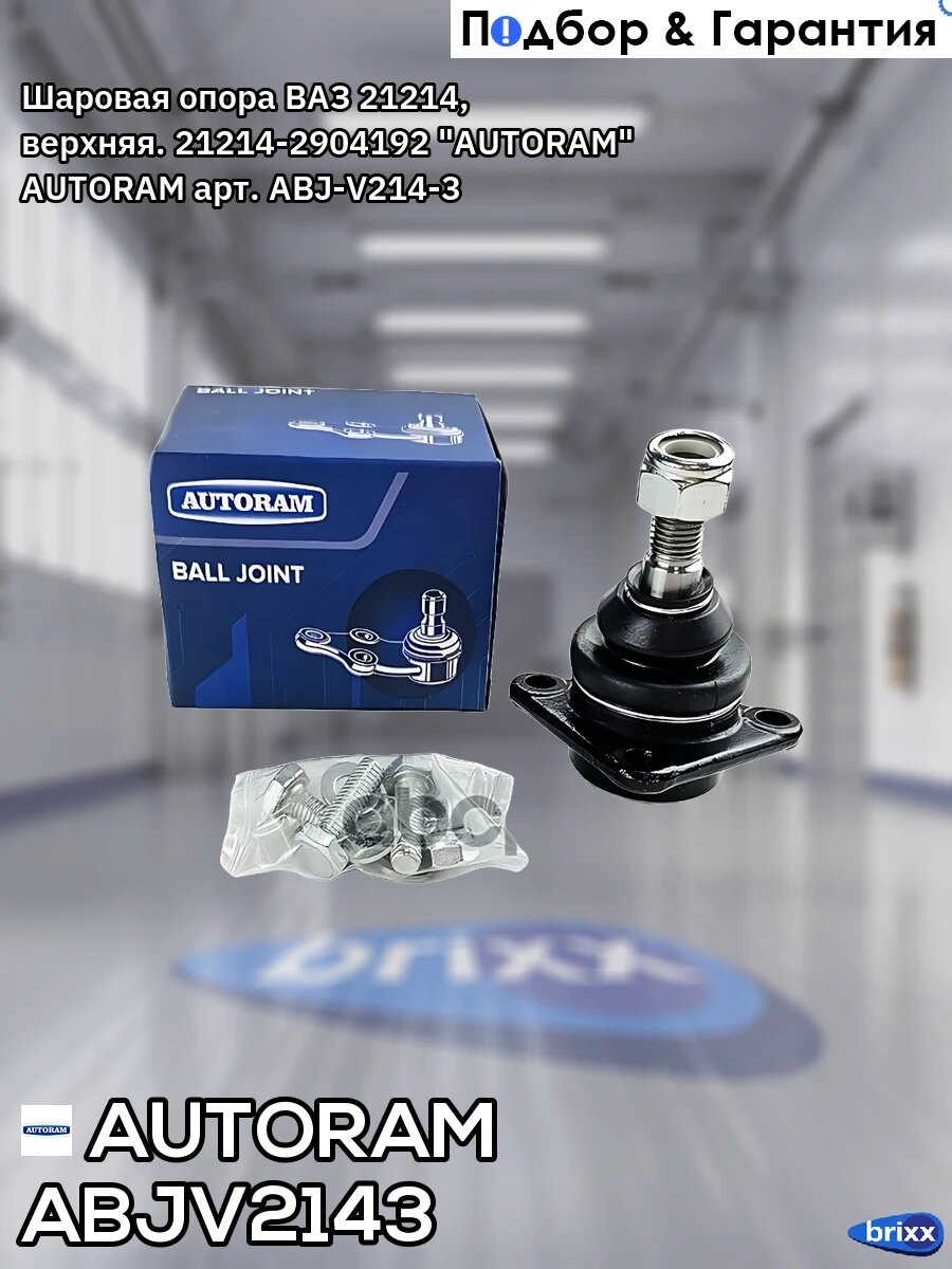 Шаровая опора ВАЗ 21214, верхняя. 21214-2904192 "AUTORAM" AUTORAM арт. ABJ-V214-3