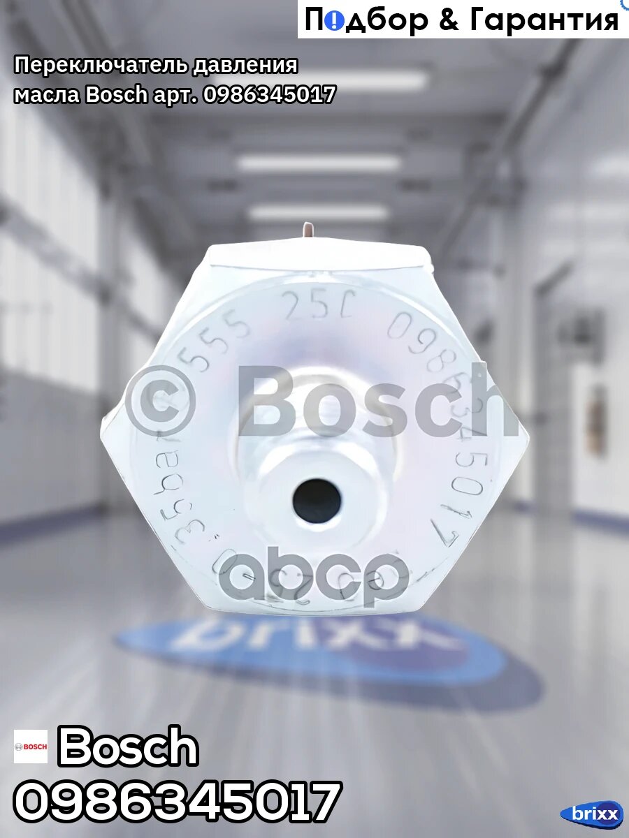 Переключатель давления масла Bosch арт. 0986345017