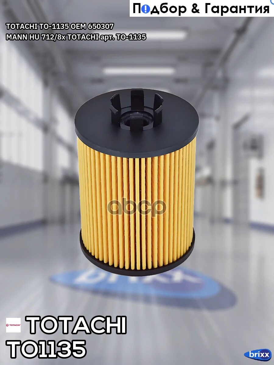 TOTACHI TO-1135 OEM 650307 MANN HU 712/8x TOTACHI арт.