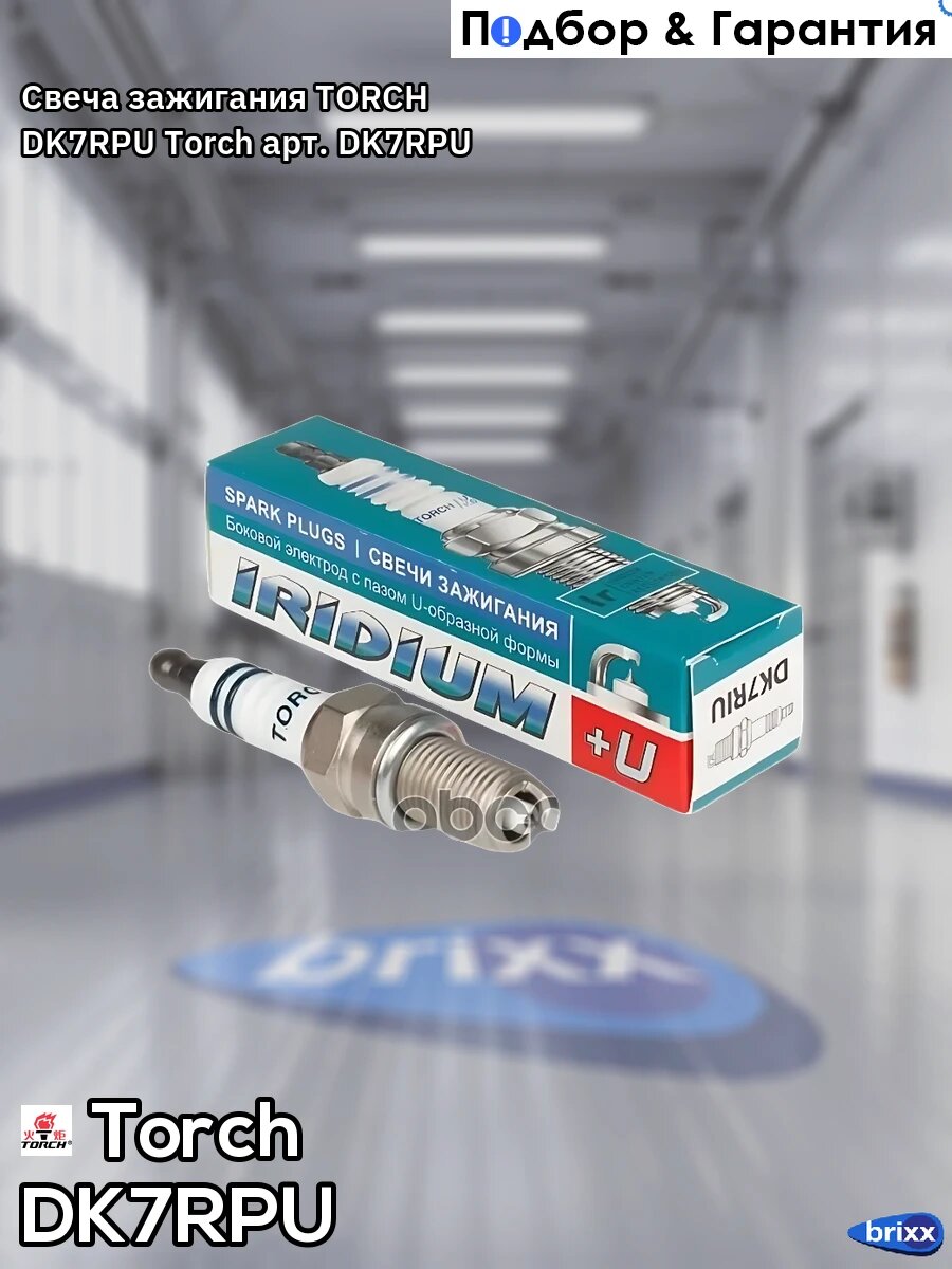Свеча зажигания TORCH DK7RPU Torch арт. DK7RPU