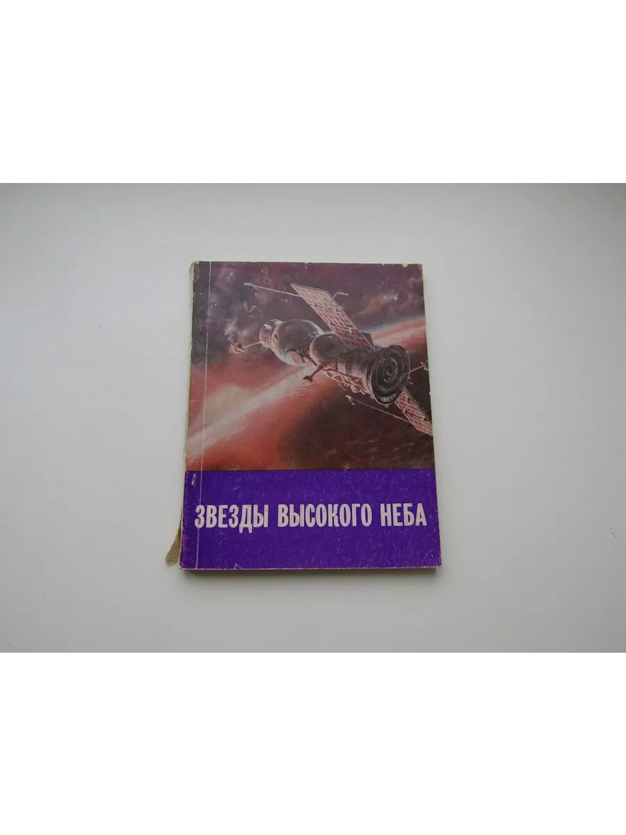 Звезды высокого неба. Сборник