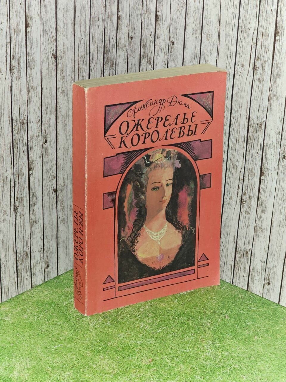 Ожерелье королевы. Дюма Александр