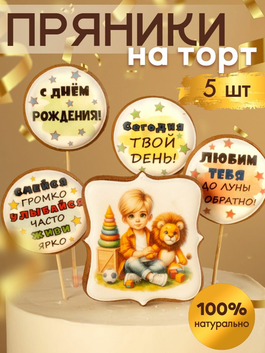 Имбирный пряник для мальчика "С днем рождения!", топперы на торт, натуральный продукт