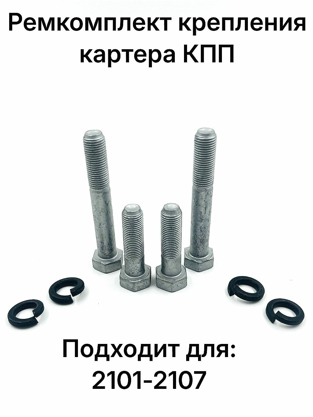 Ремкомплект крепления картера КПП подходит для ваз 2101-2107