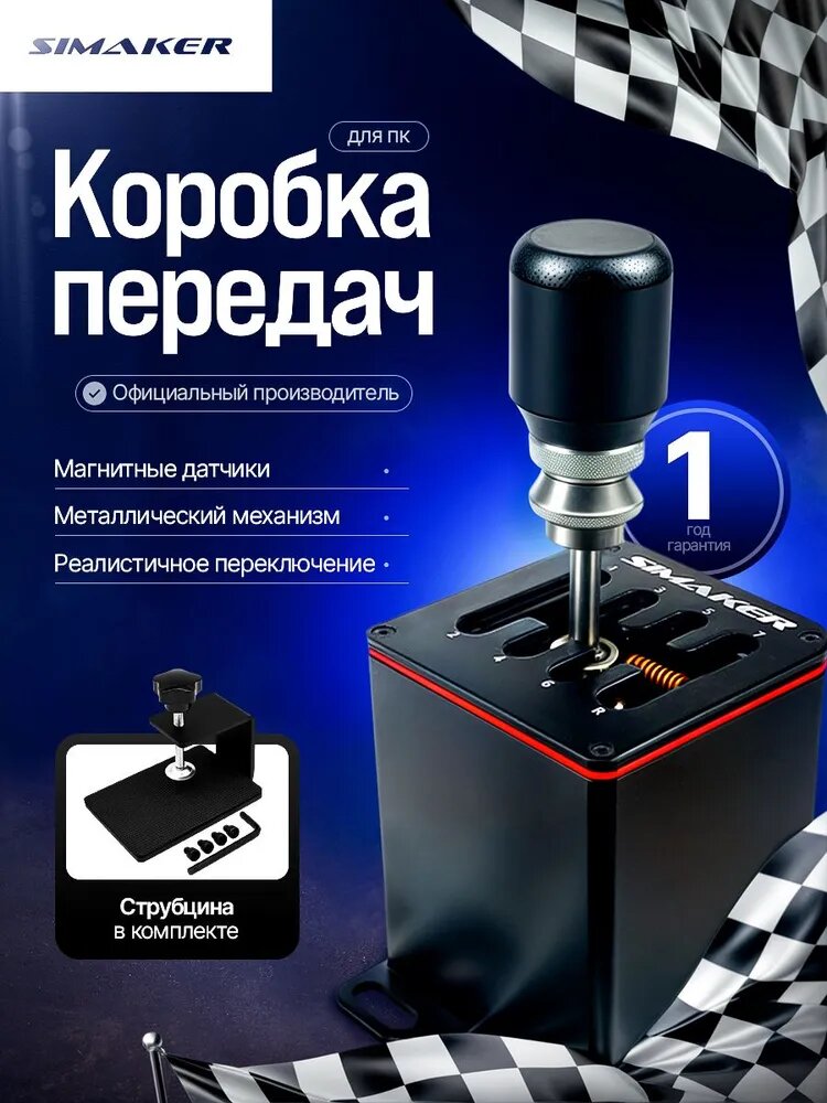 Аксессуар для симуляции SIMAKER, черный