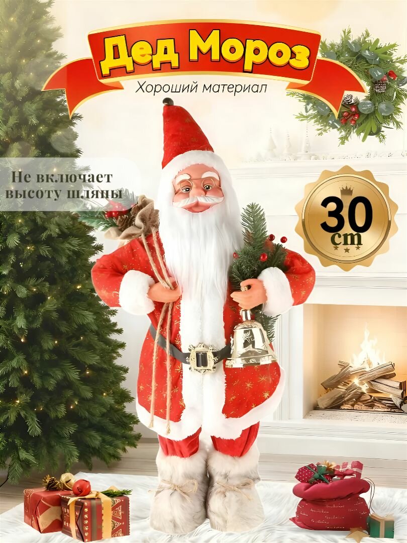Дед мороз под елку, игрушка под елку, держащий в руках мешок с сосновыми ветками и ягодами, Держа в руках колокольчик, высотой 30 см