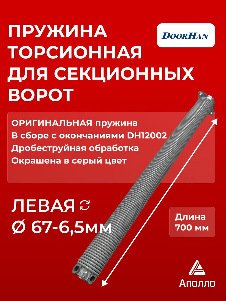 Пружина 67х6,5х700 мм торсионная левая в сборе для секционных ворот Дорхан (Doorhan, Zaiger, Damast)