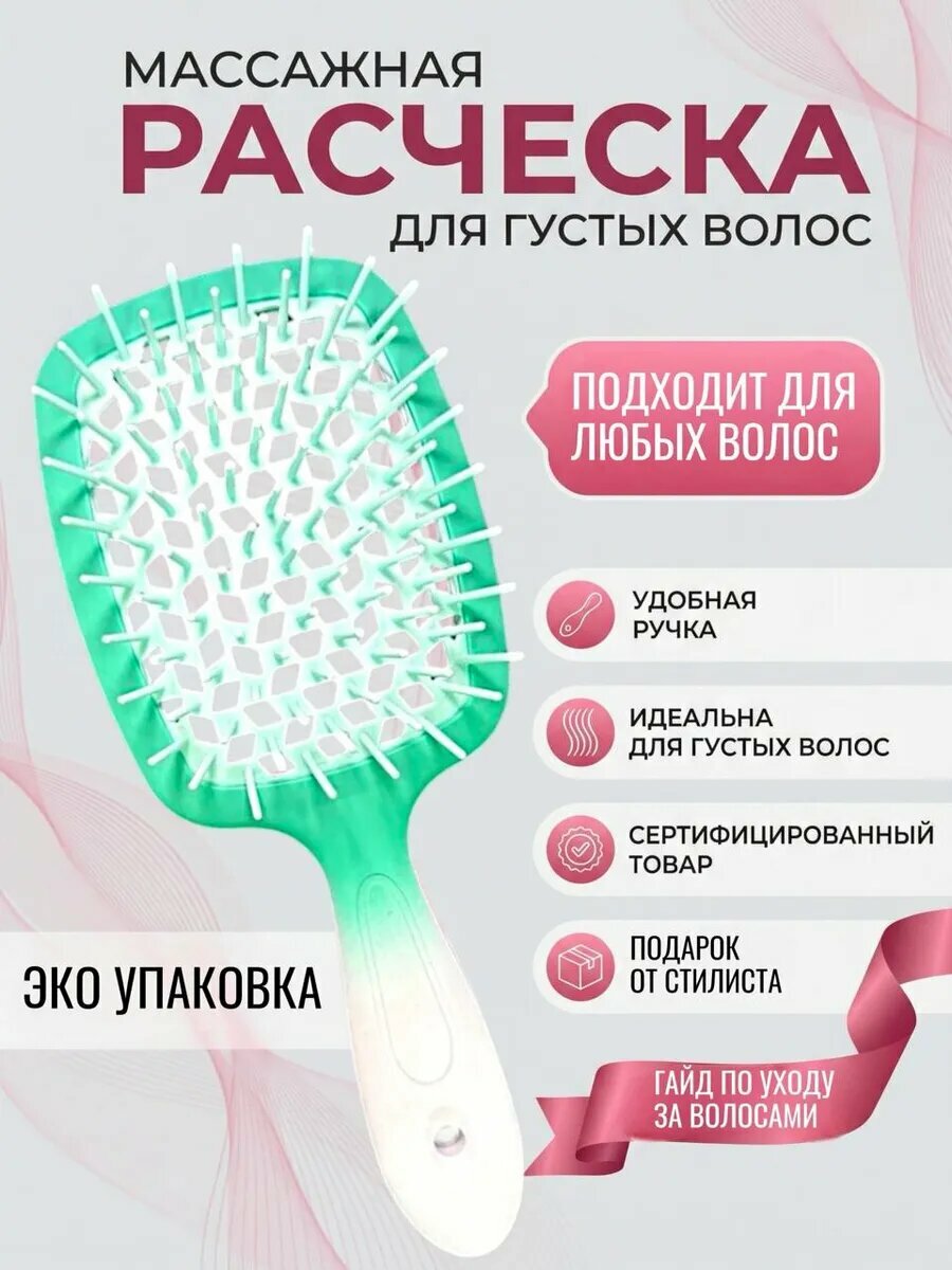 Расческа массажная для укладки мокрых волос