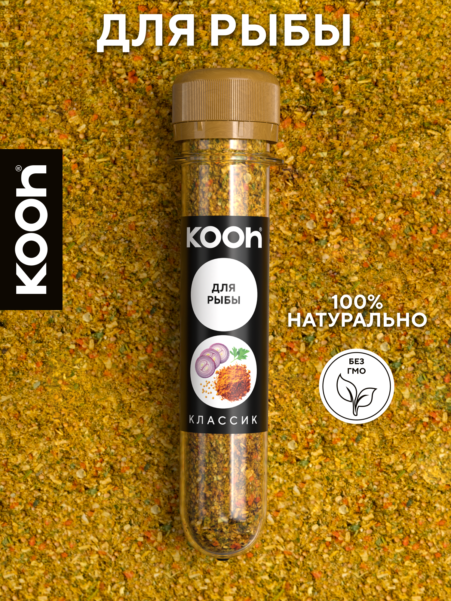 Приправа для рыбы и морепродуктов Kooh универсальная для супа, гриля, в баночке