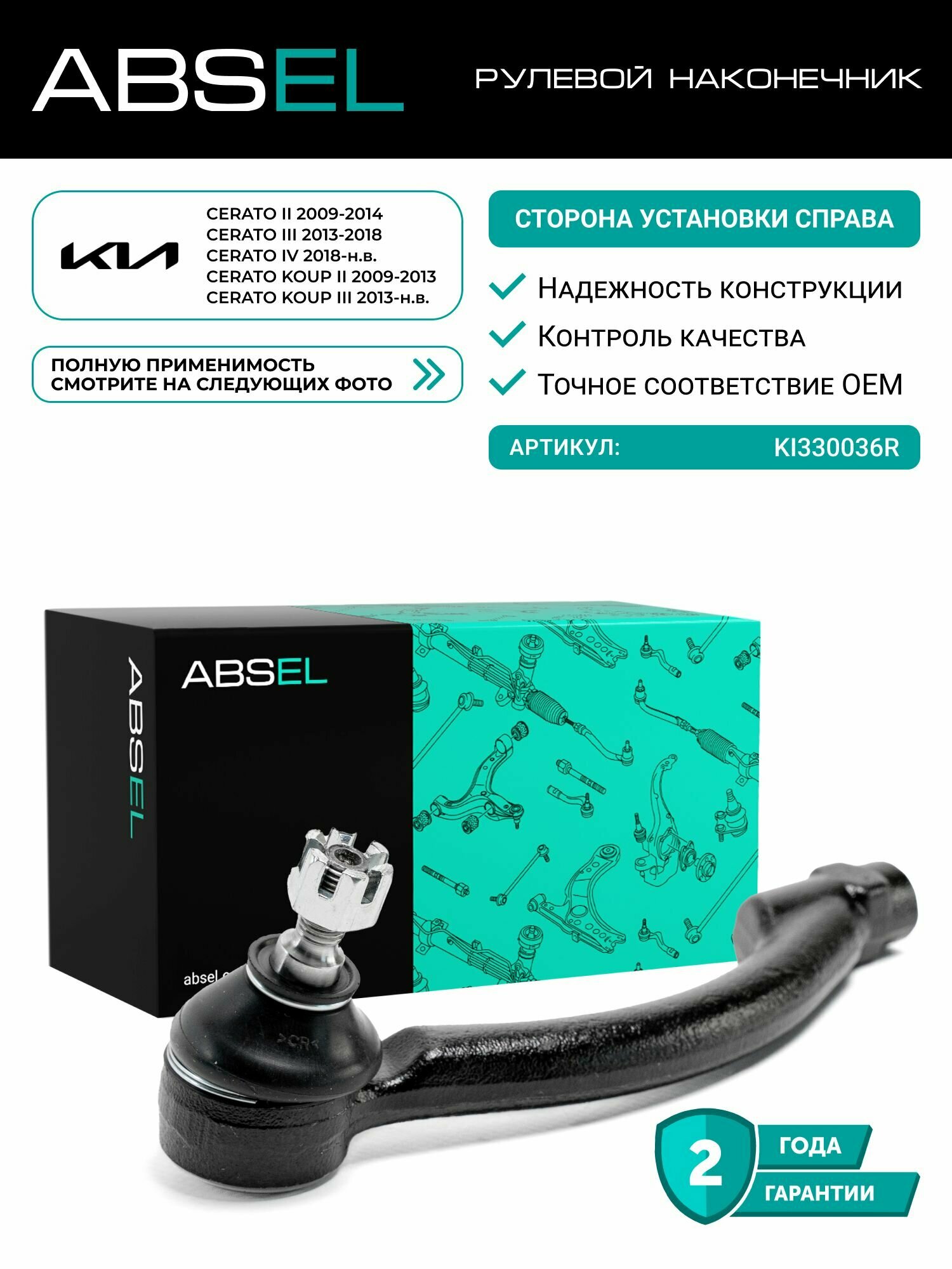 ABSEL Наконечник рулевой тяги правый KI330036R для KIA CERATO II 09-13, CERATO III 13-