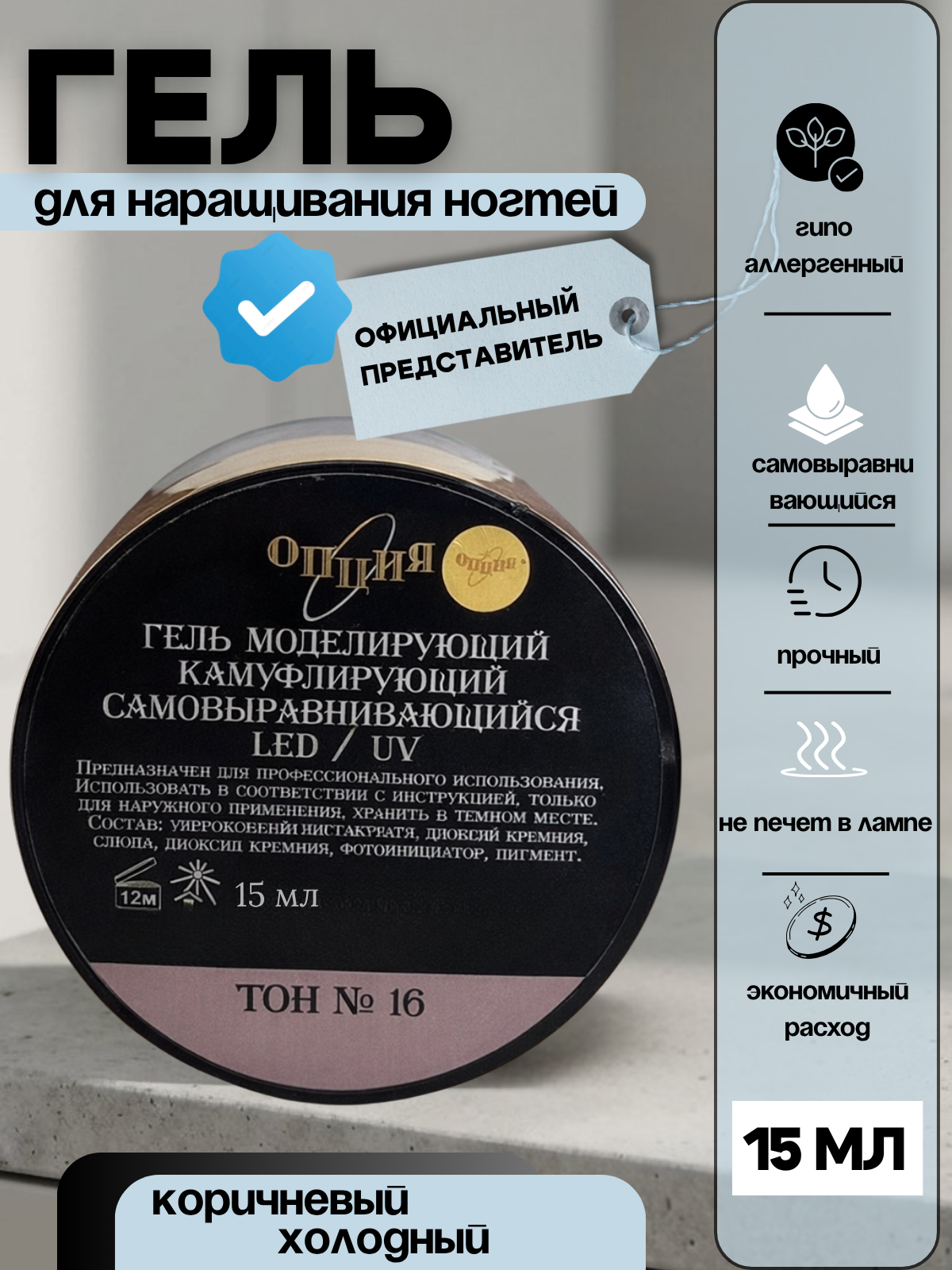 Гель для ногтей Опция, №16, самовыравнивающийся, камуфлирующий, гипоаллергенный,15 млмл