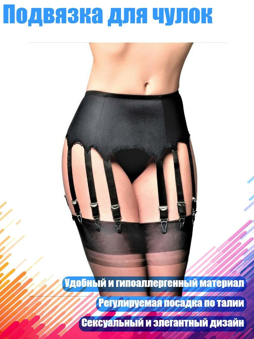 Подвязка для чулок, Черный - XXL