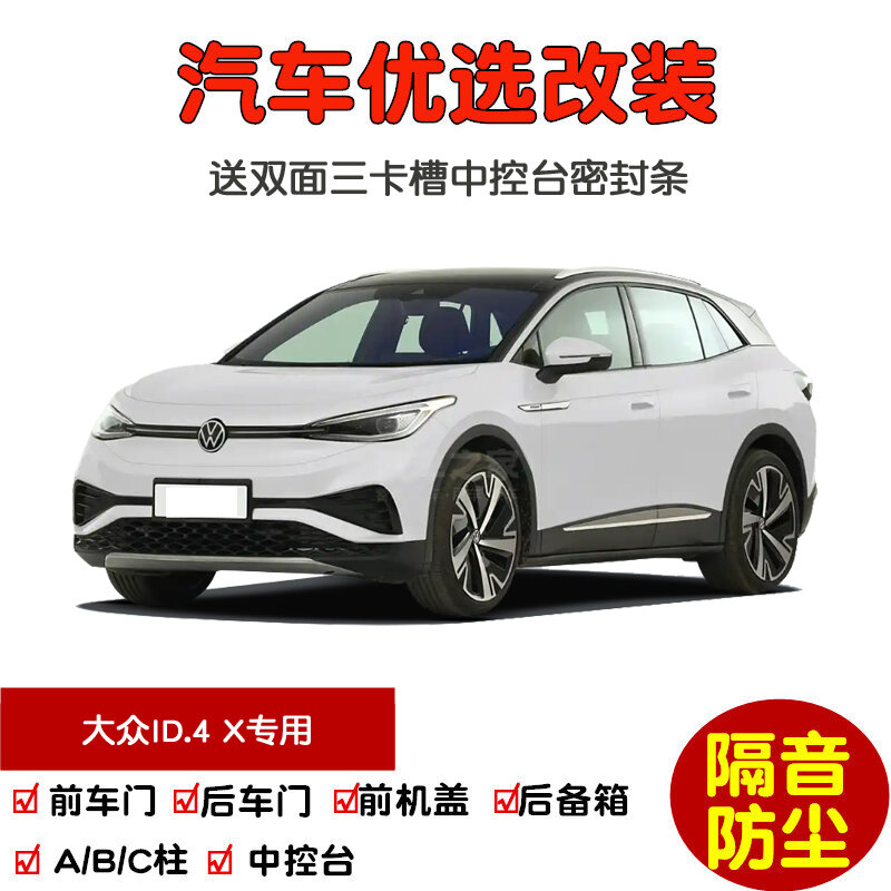 Комплект уплотнителей для Volkswagen ID.4 X (двери, капот, багажник и центральный консоль) - Полный комплект