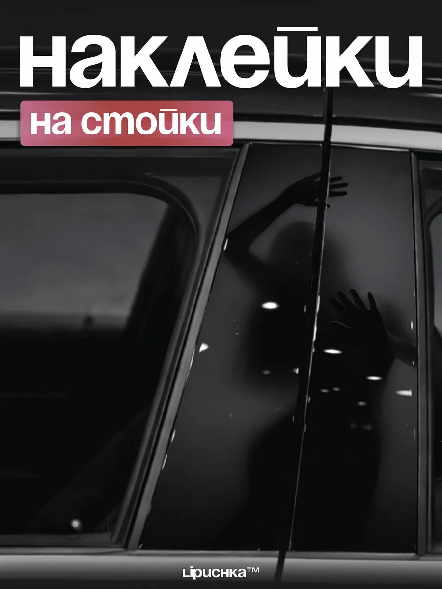 Наклейки на стойки дверей авто тень женщина