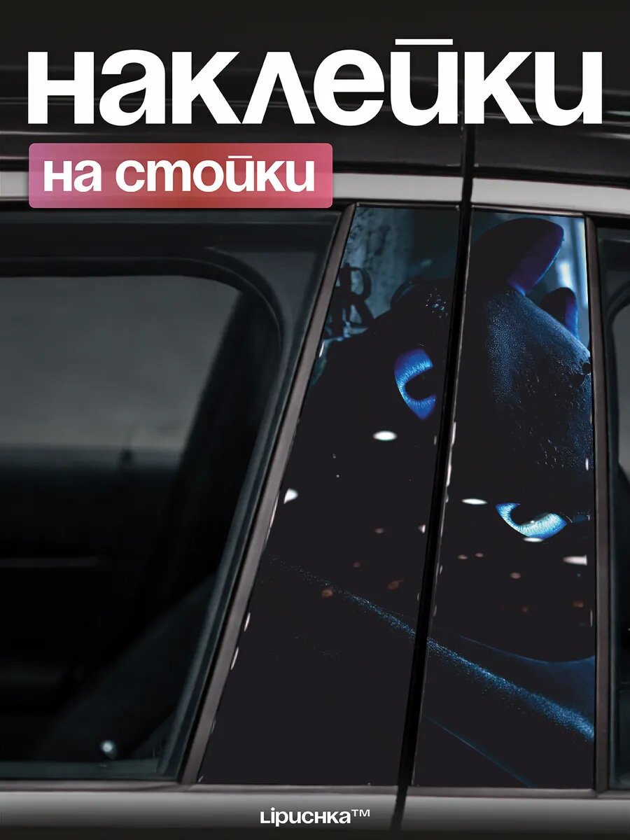 Наклейки на стойки дверей авто Беззубик Дракон