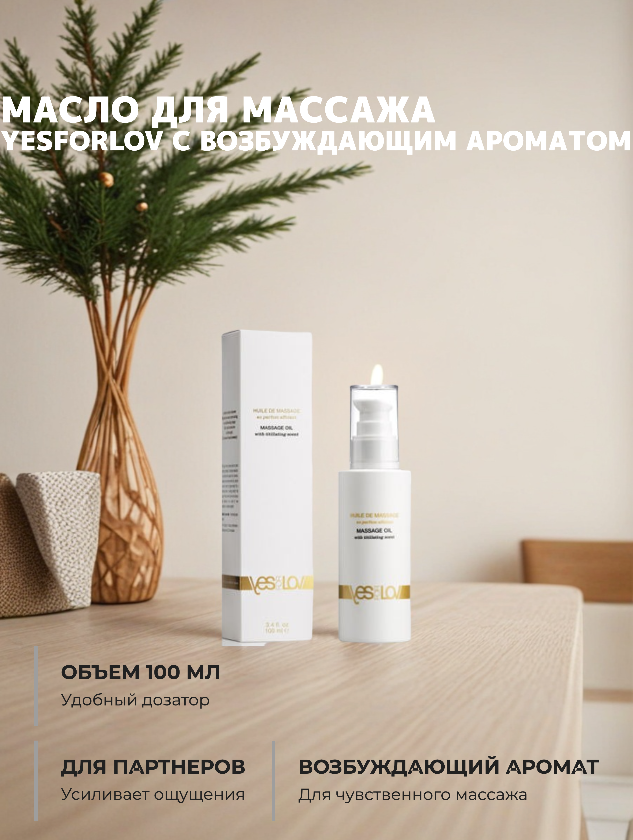 28275 YESforLOV Massage Oil With The Titillating Scent, 100мл. Массажное масло