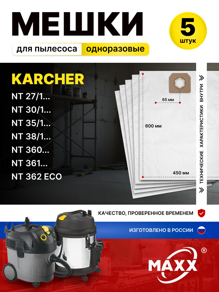 Одноразовые мешки для пылесоса Karcher NT 27/1, 30/1, 35/1, 38/1, 360, Karcher NT 361