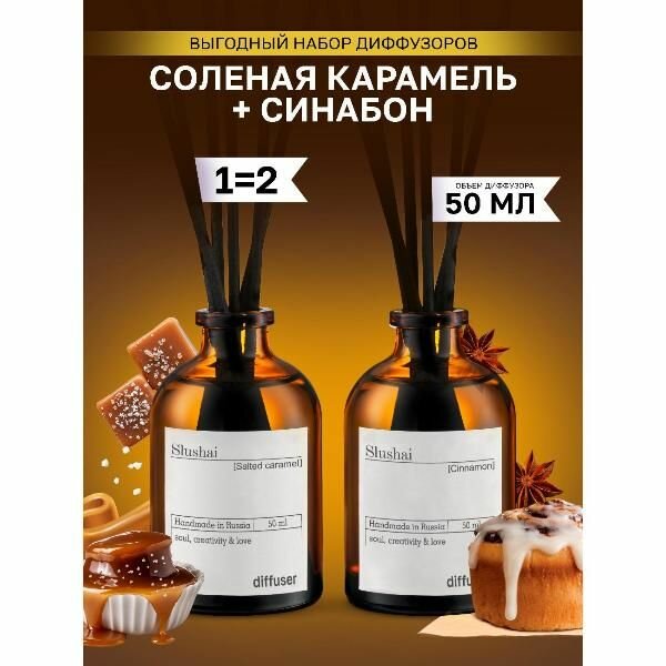 Ароматический диффузор Slushai Синнабон и соленая карамель