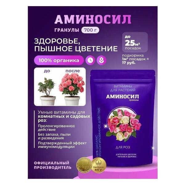 Удобрение Аминосил для роз, гранулы 700 г