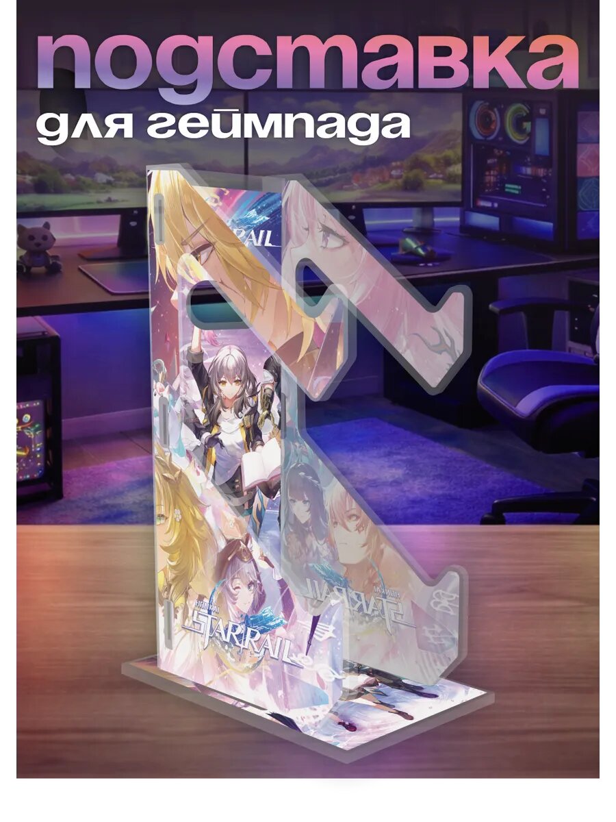 Подставка для геймпада игра Хонкай стар рейл Honkai Star Rail