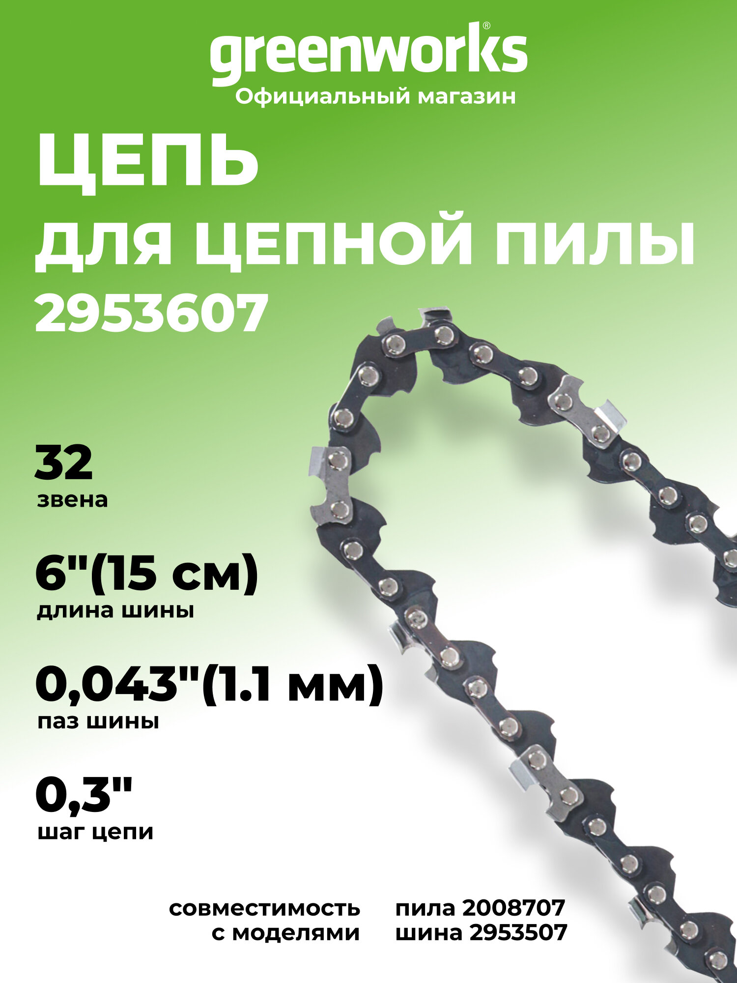 Цепь для пилы Greenworks 15 см, 2953607, шаг 7.6мм, 32 звенья
