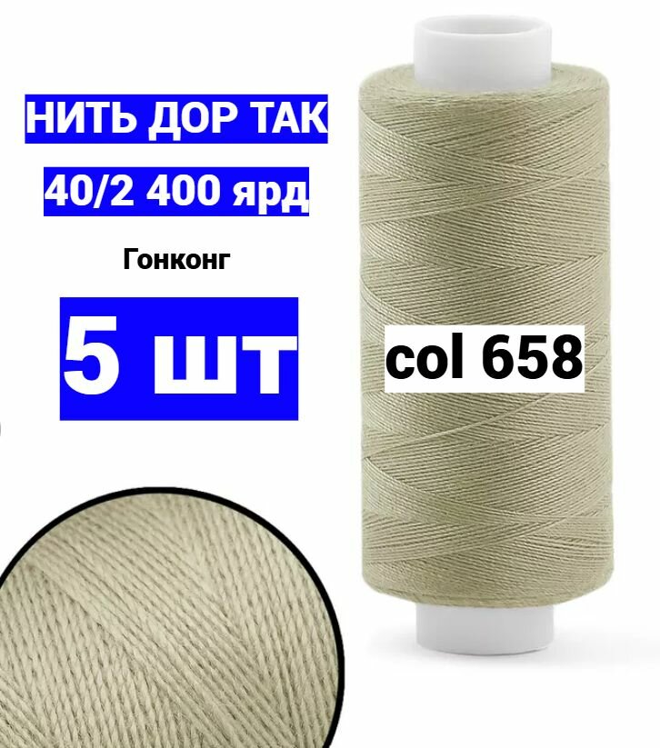 Нитки для шитья Dor Tak 40/2 бежевые №658 (набор 5 шт) 400 ярд полиэстер